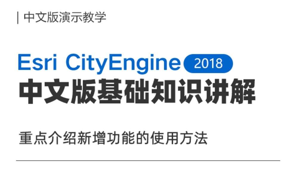 CityEngine2023.1快速入门课程-ArcGIS CityEngine视频教程