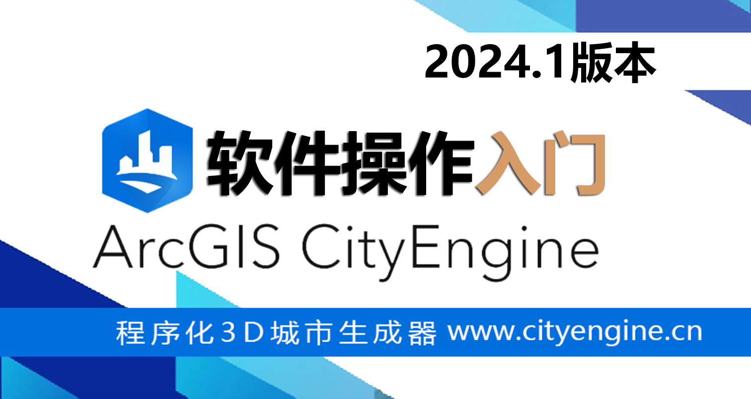 ArcGIS CityEngine视频教程-城市学院